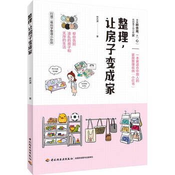 {正版新书}整理,让房子变成家9787518424610
