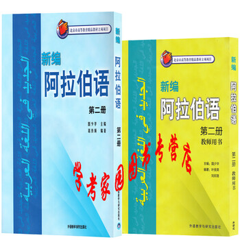 新编阿拉伯语2第二册学生用书教材配盘+教师用书 全套2本阿拉伯语教材 教师书  外语教学与研究出版社