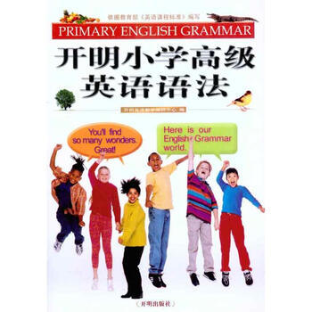 开明小学高级英语语法