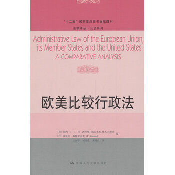 欧美比较行政法 法律 书籍