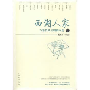 西湖人家 百集情景喜剧剧本选