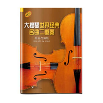 大提琴经典名曲二重奏 音乐 艾尔玛·普鲁泽改编 上海音乐出版社 9787552315578