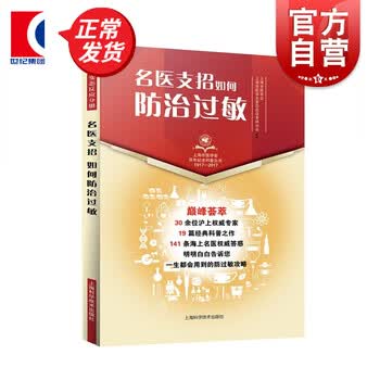 名医支招·如何防治过敏 上海科学技术出版社