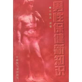 性保健新知识 于明波