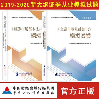 2021-2022金融市场基础知识模拟试卷+证券市场基本法律法规模拟试卷 证券业从业人员考试