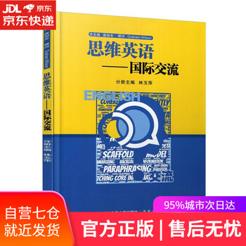 思维英语国际交流  西安交通大学出版社 9787560587240
