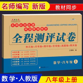 八年级上册数学试卷人教部编版 全程测评试卷初二8年级教材同步练习题单元月考期中期末专项复习卷子