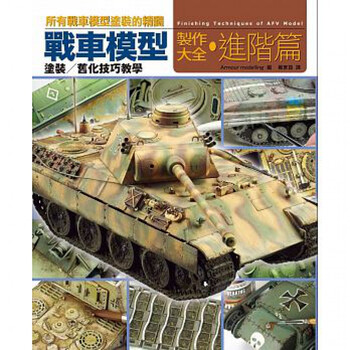 现货台版 战车模型制作大全 进阶篇