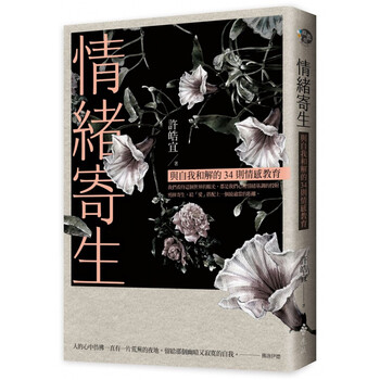 现货台版 情绪寄生 与自我和解的34则情感教育 治愈情绪控制心灵鸡汤人生哲学