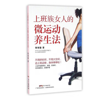 上班族女人的微运动养生法