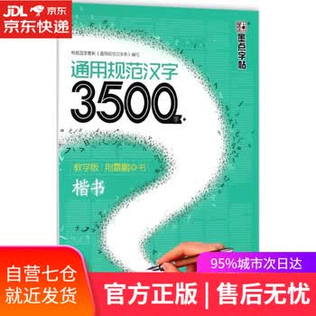 【正版图书】通用规范汉字3500字 荆霄鹏 书 湖北美术出版社