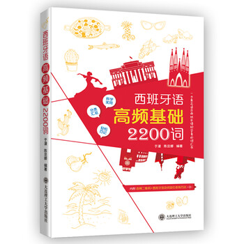   西班牙语高频基础2200词9787568522304大连理工大学