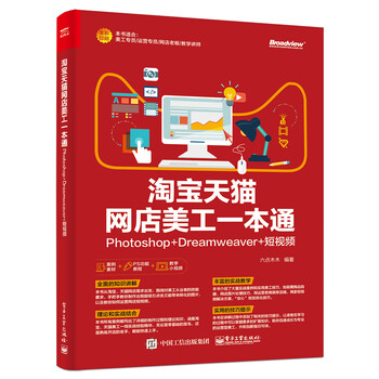 淘宝天猫网店美工一本通：Photoshop+Dreamweaver+短~~(博文视点出品)97871
