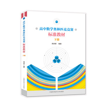高中数学奥林匹克竞赛标准教材(下册)