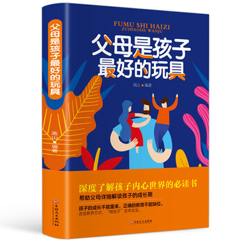 教育孩子的书籍 父母是孩子好的玩具 如何说孩子才会听儿童心理学育儿书籍0-3-6-12岁