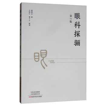 眼科探骊（第2版）9787534996740