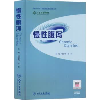 慢性腹泻
