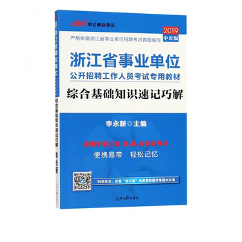 综合基础知识速记巧解(适用于浙江省市县乡各级考试2019中公版浙江省事业单位公开招聘