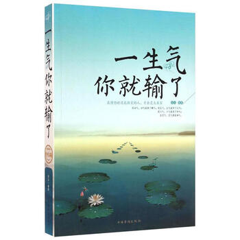 一生气你就输了 终身受益版