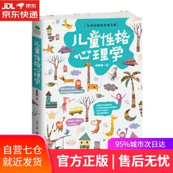 【正版图书】儿童性格心理学 李群锋 著 古吴轩出版社