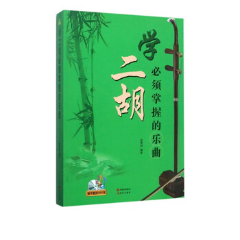 学二胡必须掌握的乐曲(附光盘)