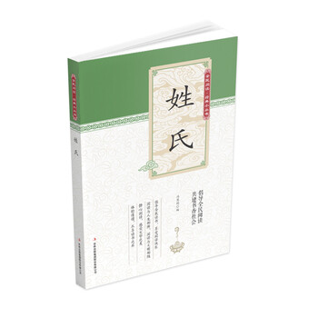 全民阅读·经典小丛书--姓氏