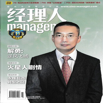 【每期更新】经理人杂志2022年现货速发 2022年3月期解勇 逆风飞扬
