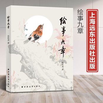 新书--绘事九章9787547617755