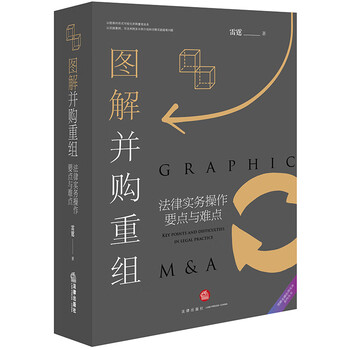 图解并购重组:法律实务操作要点与难点