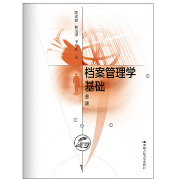 档案管理学基础（第三版）