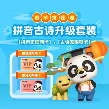 .熊猫博士教识字app 识字卡儿童认字学拼音v古诗i早p分级阅读 拼音+古诗）永久包 官方标配