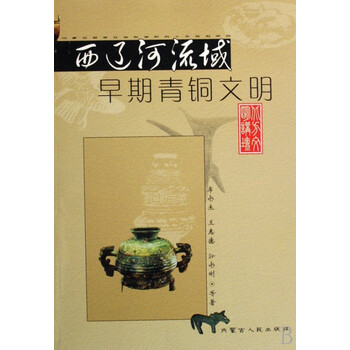 西辽河流域早期青铜文明/北方文明讲坛