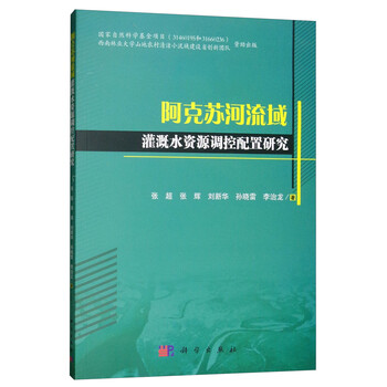 阿克苏河流域灌溉水资源调控配置研究