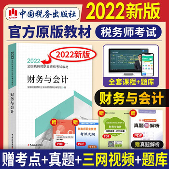 2022新版现货全国税务师考试2022官方教材 财务与会计 注税cta全国资格考试 中国税务出版社