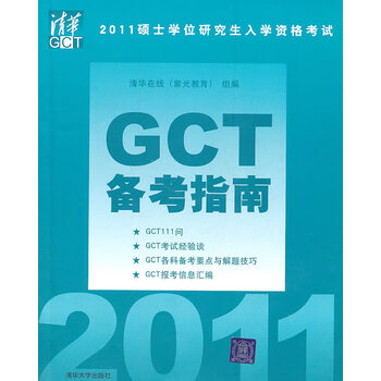 GCT备考指南-2011硕士学位研究生入学资格考试 本书编写组 9787302253693 清华大学