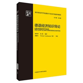 德语经济知识导论（新经典高等学校德语专业高年级系列教材）
