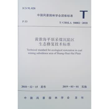黄淮海平原采煤沉陷区生态修复技术标准T/CHSLA 50002-2018