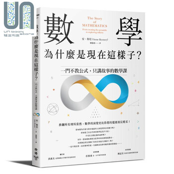 数学 为什么是现在这样子 一门不教公式 只讲故事的数学课 台版 Anne Rooney 脸谱