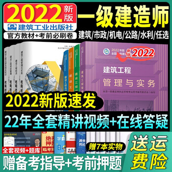 一级建造师2022教材一建教材2022真题试卷视频课件电子题库建筑市政机电公路水利建设工程法规及相关知识建筑工程管理与实务 【2022】建工社原版教材+必刷卷（送视频） 法规+管理+经济+建筑