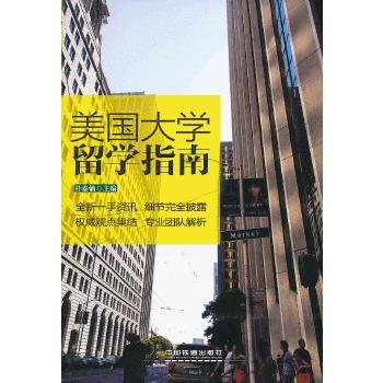 美国大学留学指南【正版图书】