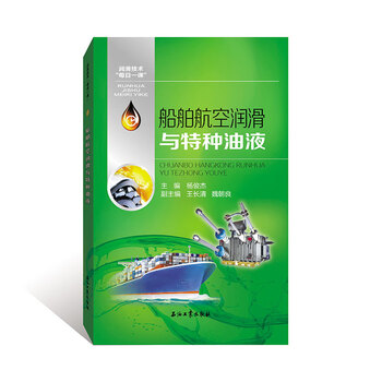 船舶航空润滑与特种油液