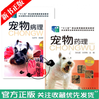 宠物病理+宠物药理 第二版 宠物常见疾病诊治书籍 宠物尸体剖检技术高职高专院校宠物类 畜牧兽医 动物