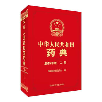 中华人民共和国药典-二部-2015年版 国家药典委员会