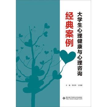 大学生心理健康与心理咨询经典案例