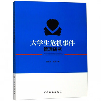大学生危机事件管理研究