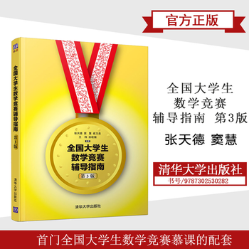 正版包邮 大学生数学竞赛辅导指南 非数学类第3版 张天德 大学生数学竞赛辅导教程指导