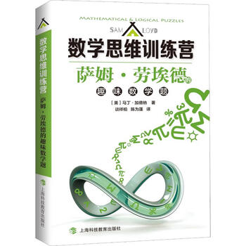 萨姆·劳埃德的趣味数学题