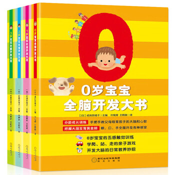 【日本引进】0岁1岁2岁3岁宝宝全脑开发大书 挑选 儿童幼儿启蒙早教智力左右脑开发全脑思维训练游戏书籍 套装全4册