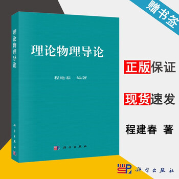 包邮 理论物理导论 程建春 科学出版社