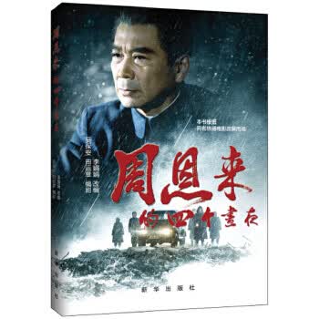 周恩来的四个昼夜【正版图书】